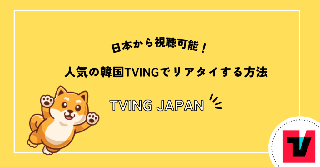 如何观看 TVING 韩国 x 日本！如何免费实时观看？ - 电光指令