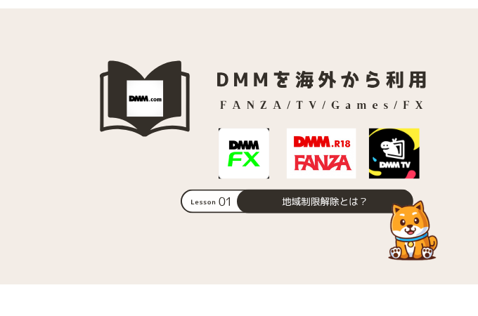 您不能从海外看DMM电视或Fanza吗？使用VPN取消对区域的限制！ - 电光指令